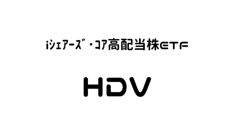 【たぱぞうさんもおすすめ」安定性が高い高配当ETFのHDV増配【2023年3月】