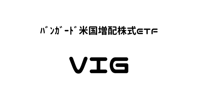 【たぱぞうさんも紹介】配当もありトータルリターンが狙いやすい米国増配ETFのVIG【2023年4月】