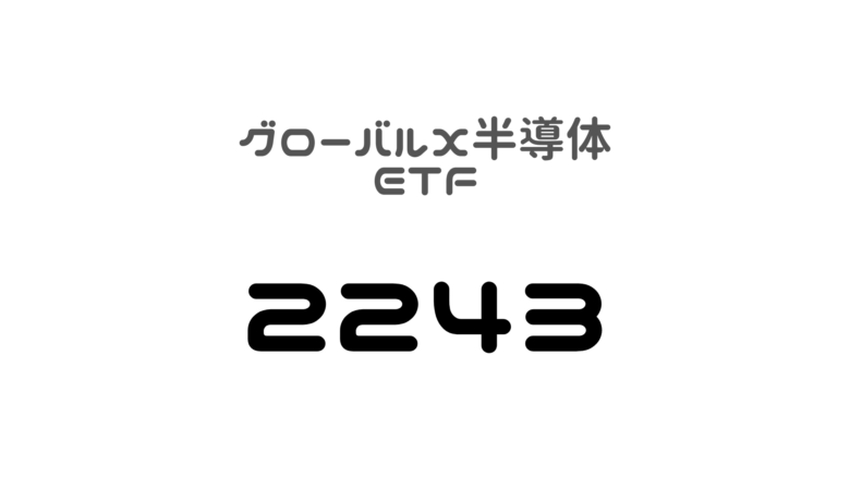 【たぱぞうさんも紹介」 グローバルX半導体 ETF【2243】【外国税の二重課税調整対象ETF】