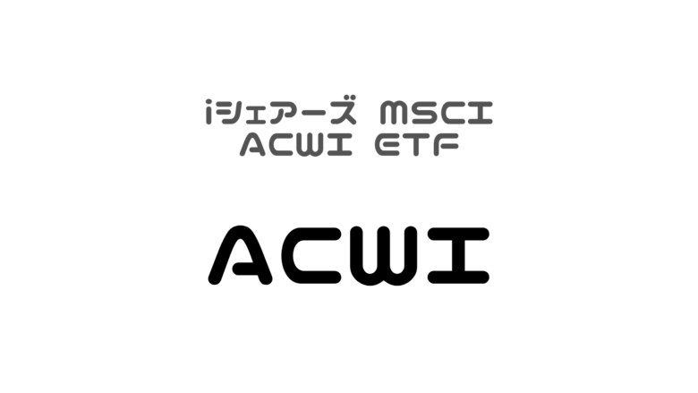 【たぱぞうさんも紹介】オールカントリーで米国上場ETF ACWI【2023年6月】