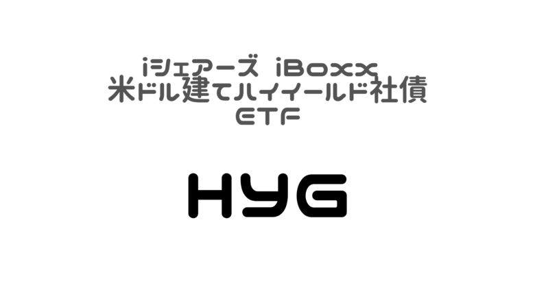 【たぱぞうさんも紹介】利上げ局面におすすめなハイイールド債ETFのHYG【利回り5%超え】