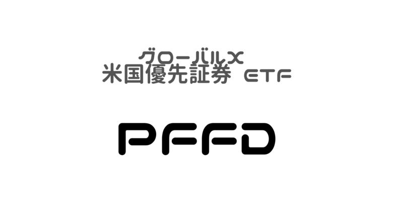 【毎月配当金がもらえる】ハイブリット証券の グローバルX 米国優先証券 ETF（PFFD）