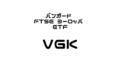 【欧州ETF投資の始め方】VGKで学ぶ高リターン戦略